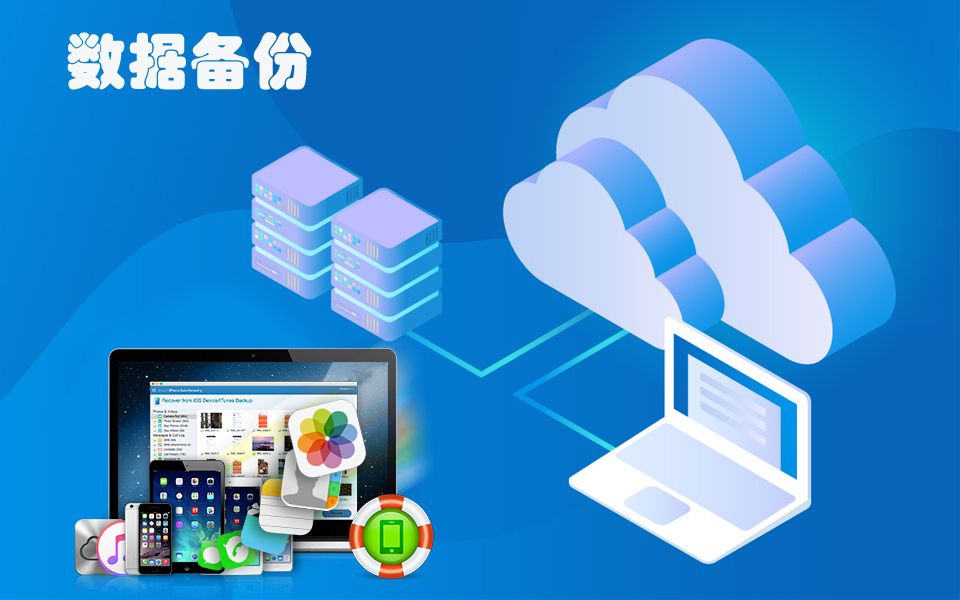 数据备份及存储 数据恢复 服务器双机热备 异地容灾备份 虚拟化方案 ...