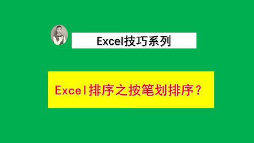 Excel排序之按汉字笔划排序
