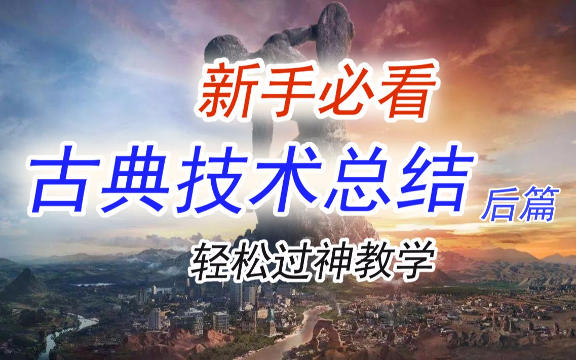 文明6新手教学古典技术总结-后篇