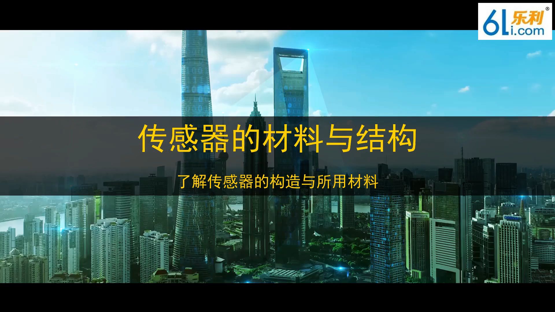 传感器 传感器的材料与结构 传感器