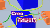 Creo布线技巧视频教程之整齐和跨越