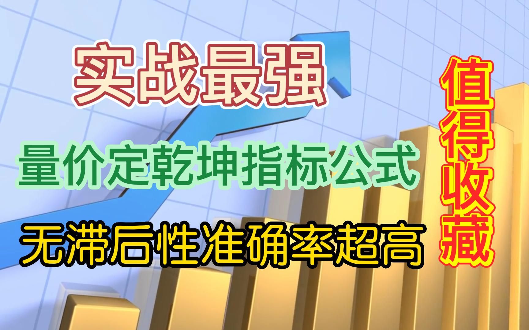 实战最强量价定乾坤指标公式,无滞后性准确率超高,可直接收藏