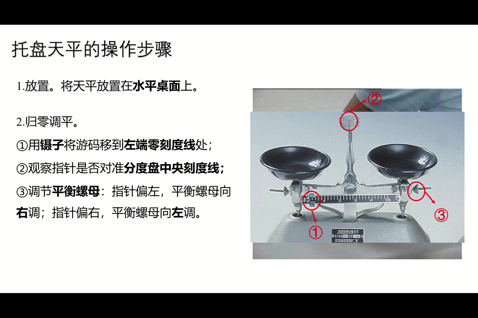 托盘天平的操作步骤和误差知识点