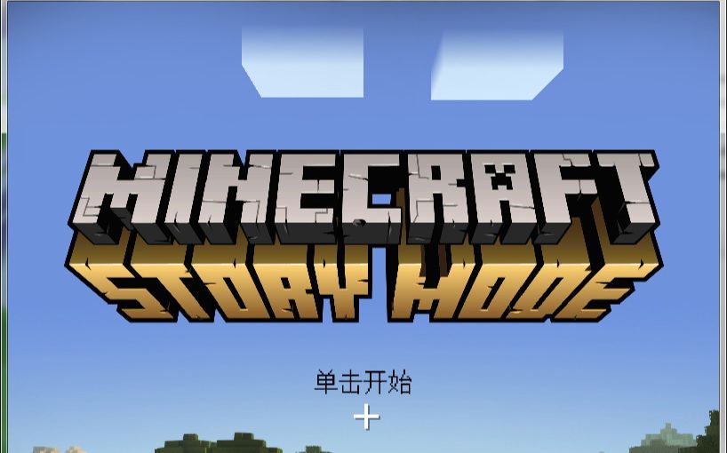 【Dr.Joe/MCStory】《minecraft storymode》我的世界故事模式 尽量...