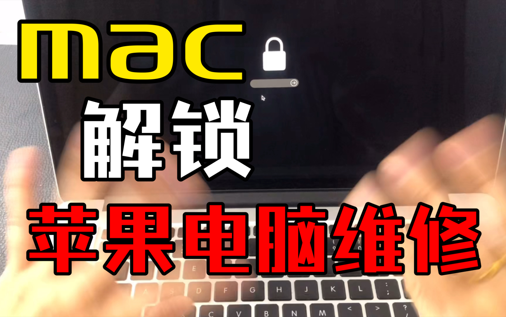 当MacBook苹果电脑开机屏幕出现一把锁,点击什么都不行,沒有密码...