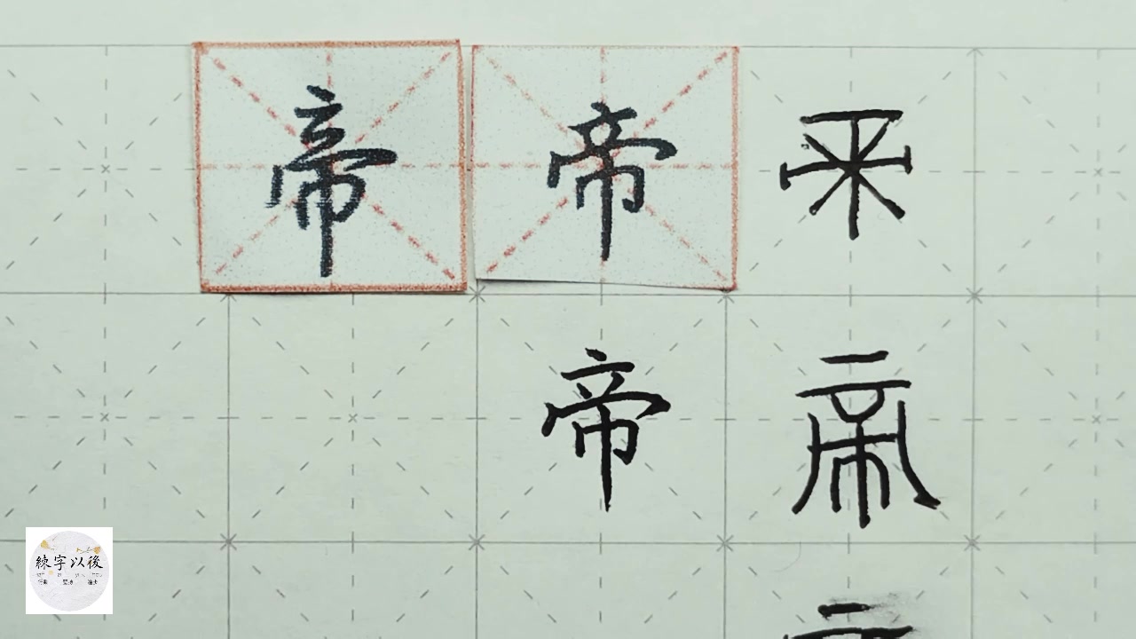 练字以后出品 硬笔千字文精讲“帝” 字怎么写 详细讲解