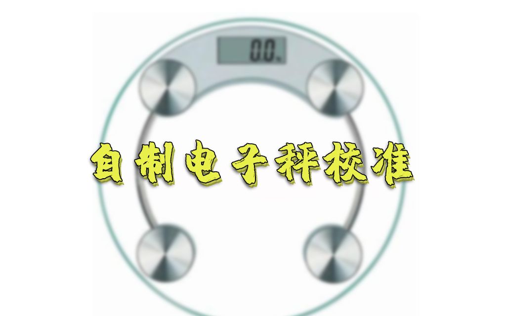 我们一起来DIY一个电子秤吧