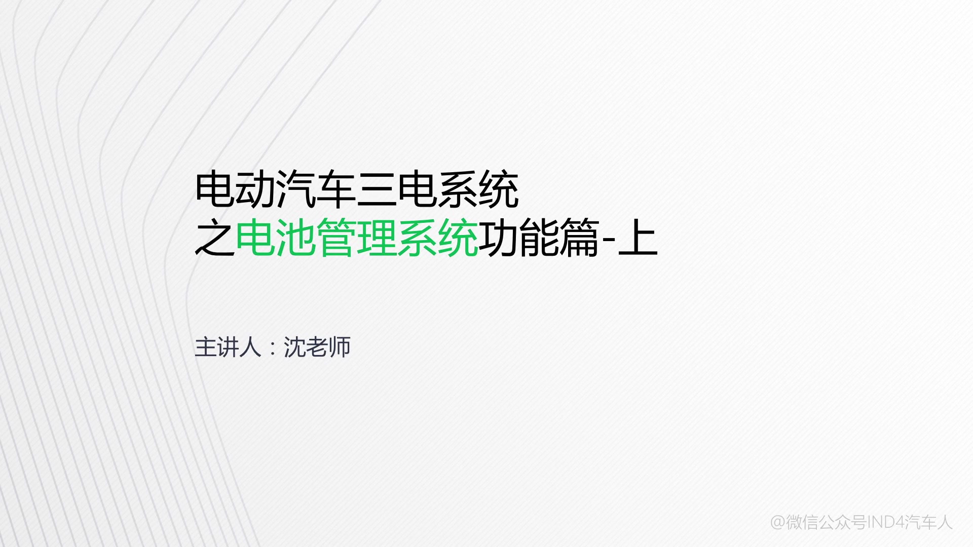 IND4汽车人:电动汽车三电系统之电池管理系统功能篇试看