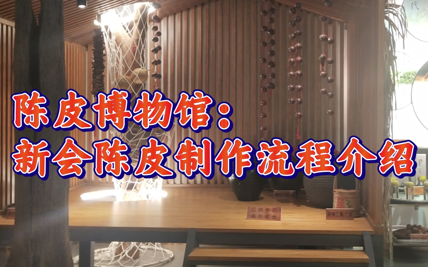 新会陈皮制作流程介绍|陈皮博物馆