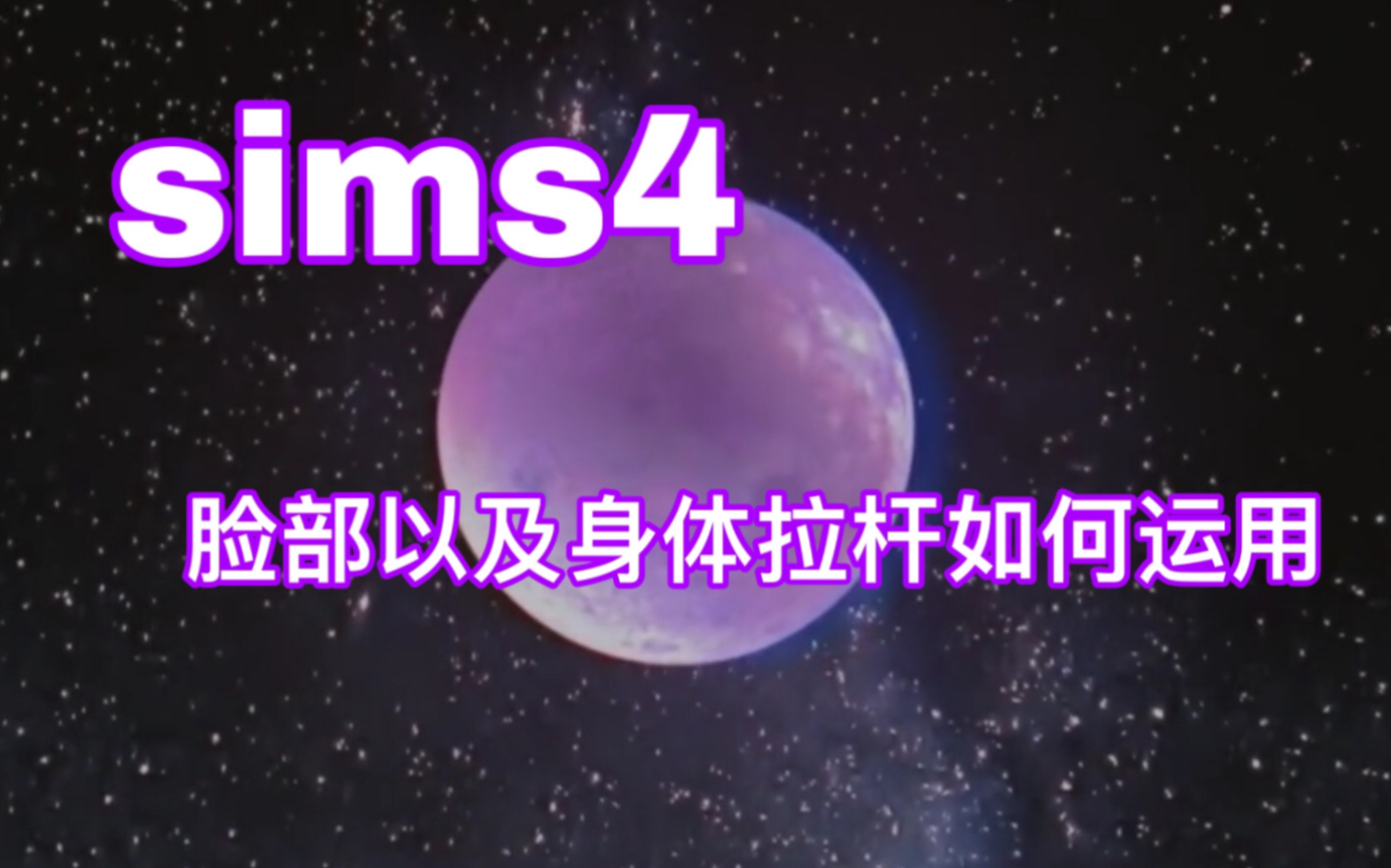 【模拟人生4】新手必看——脸部以及身体拉杆如何运用
