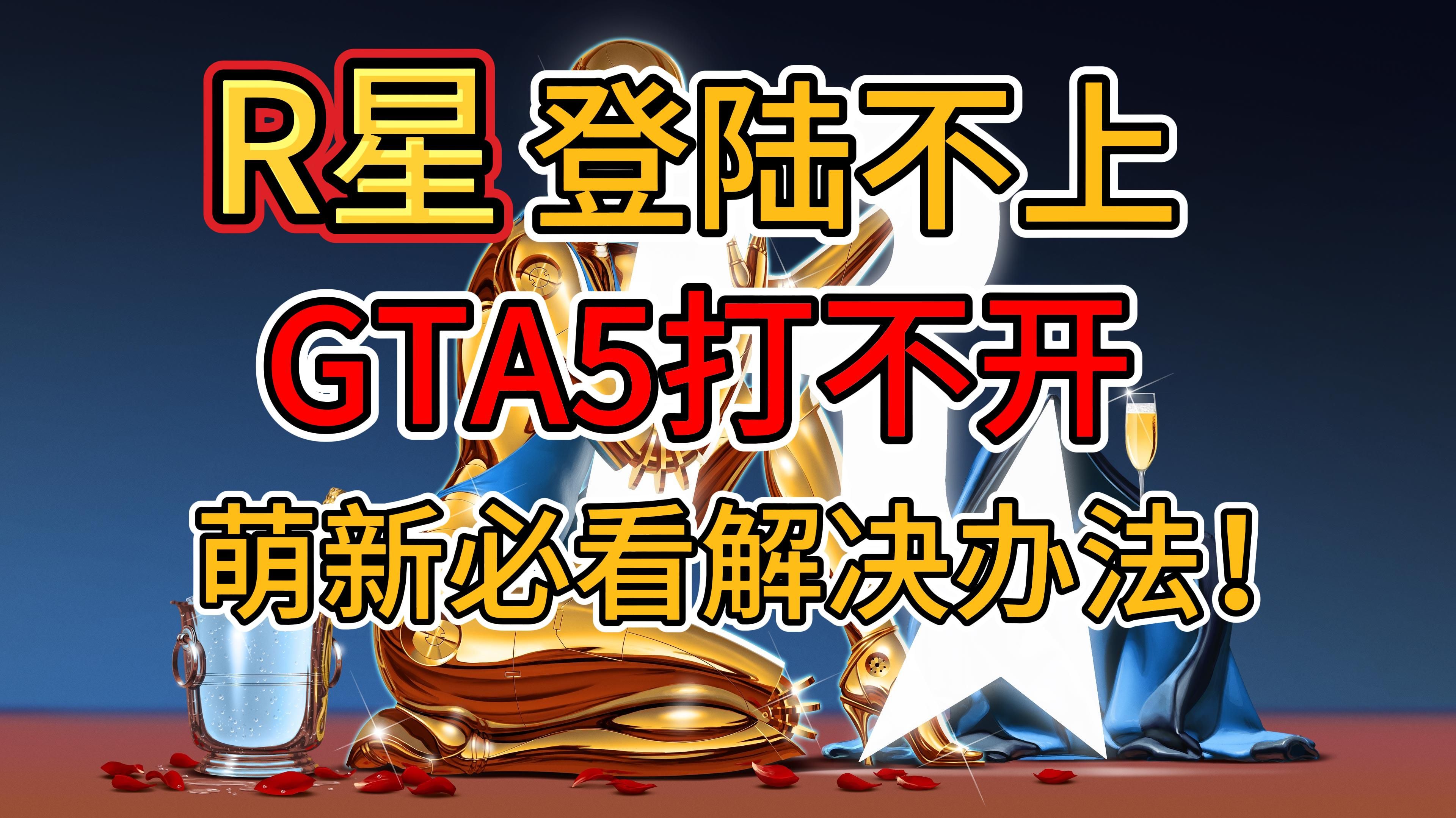 GTA5登录不上,R星提示发生未知错误怎么办?_网络游戏热门视频