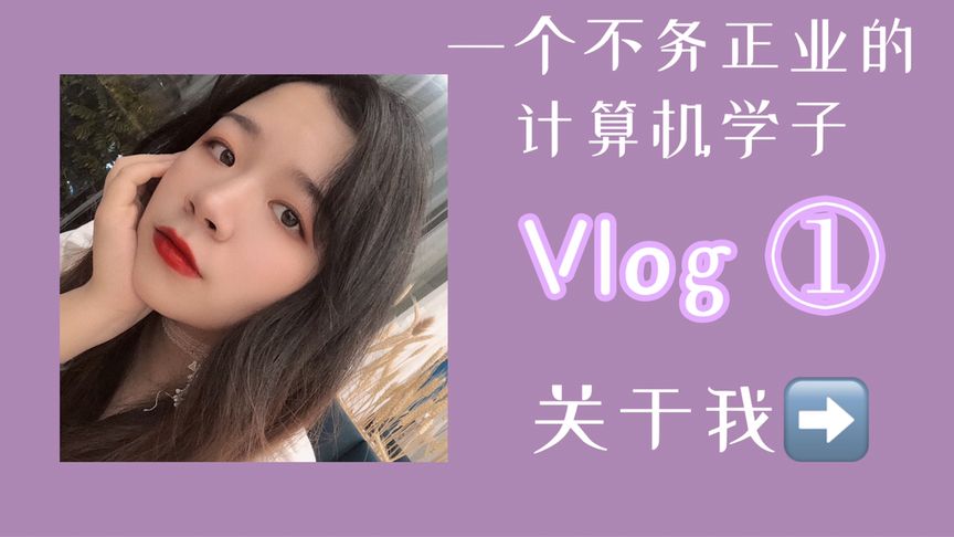 Vlog ①:一个不务正业的计算机学子的自我介绍