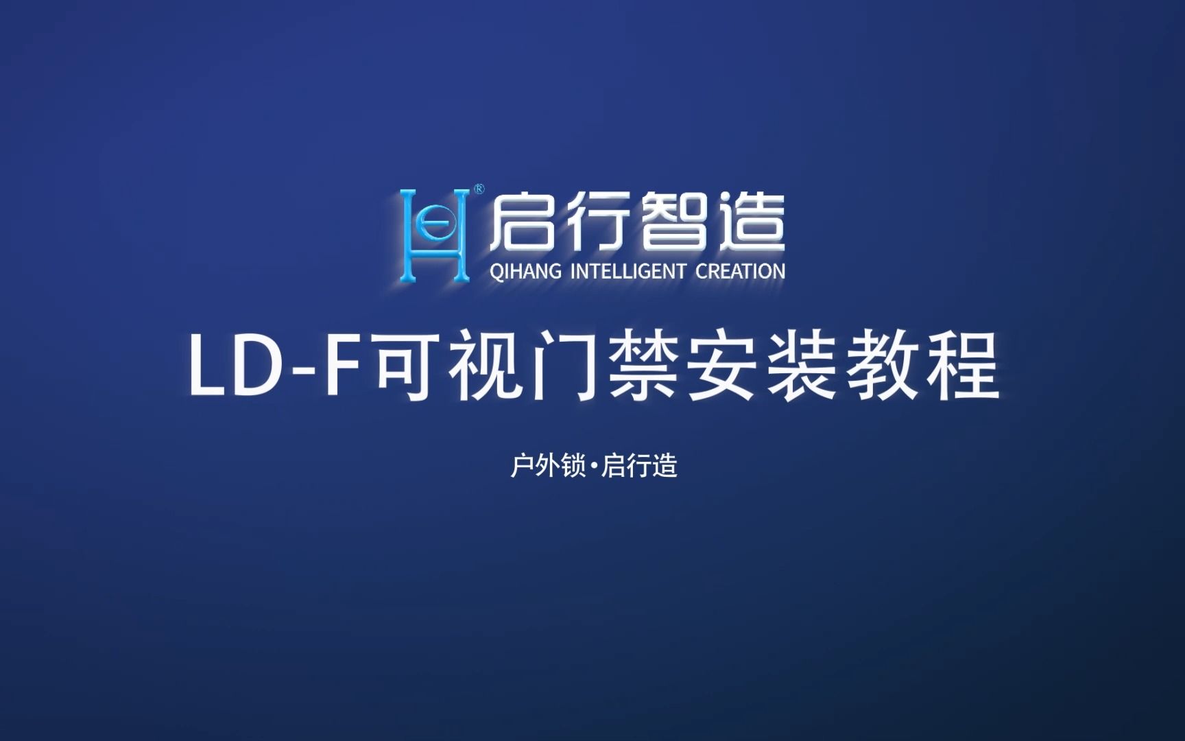 LD-F可视门禁安装教程