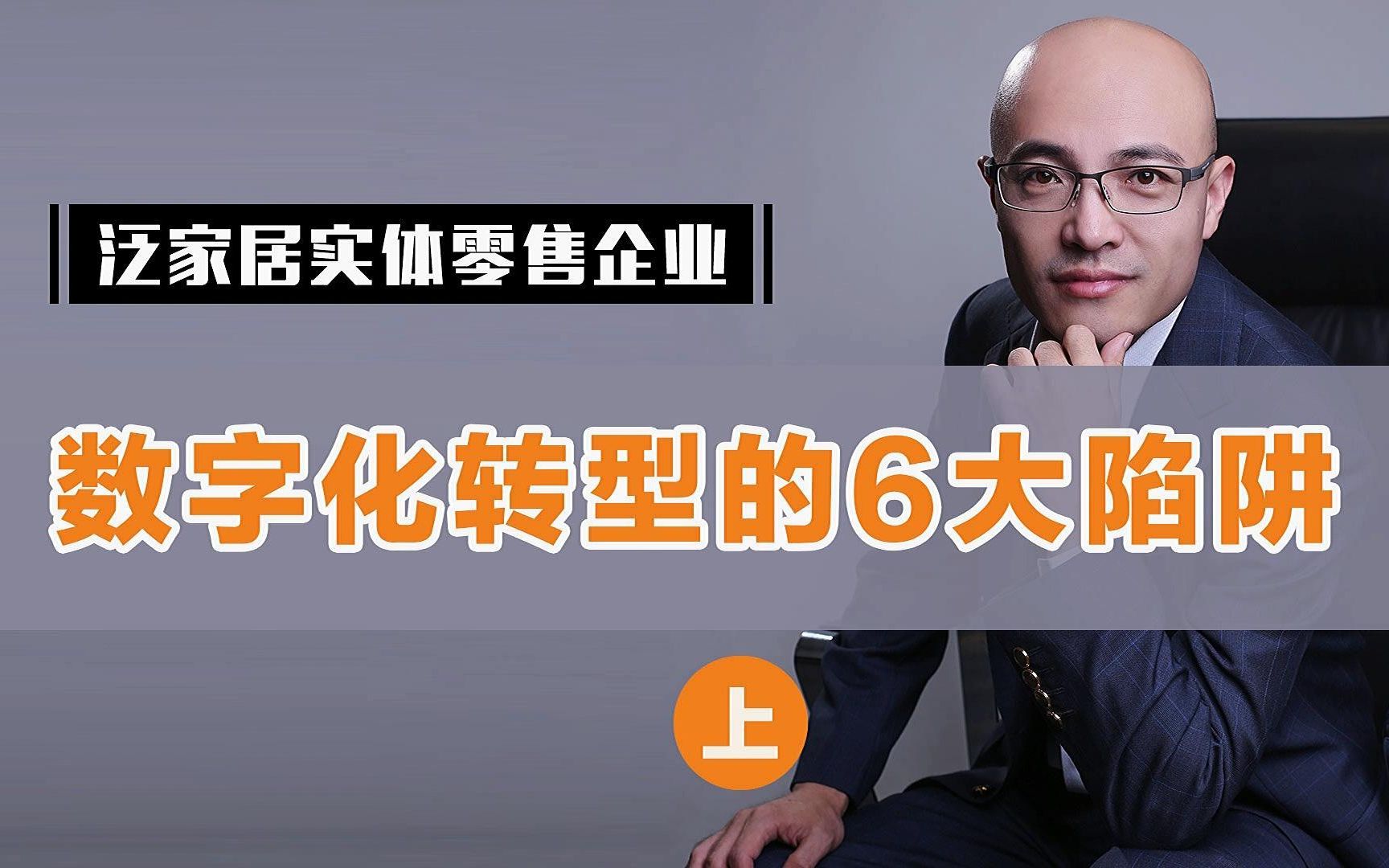 传统企业数字化转型的6大陷阱和必须解除的障碍