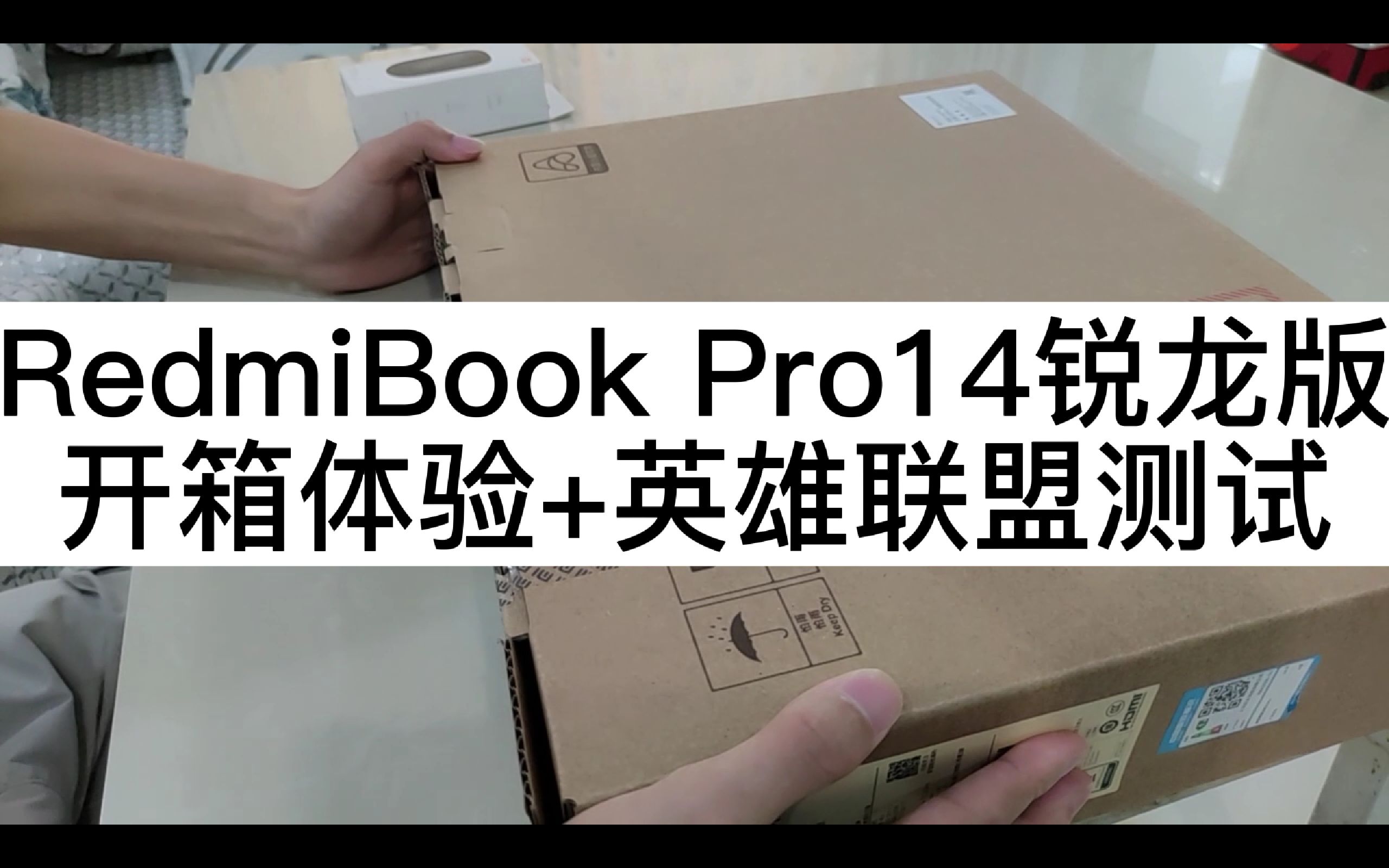 【开箱】红米RedmiBookPro14 锐龙版开箱体验+英雄联盟测试