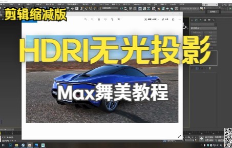 【橙子的Max舞美教程】HDRI无光投影的应用