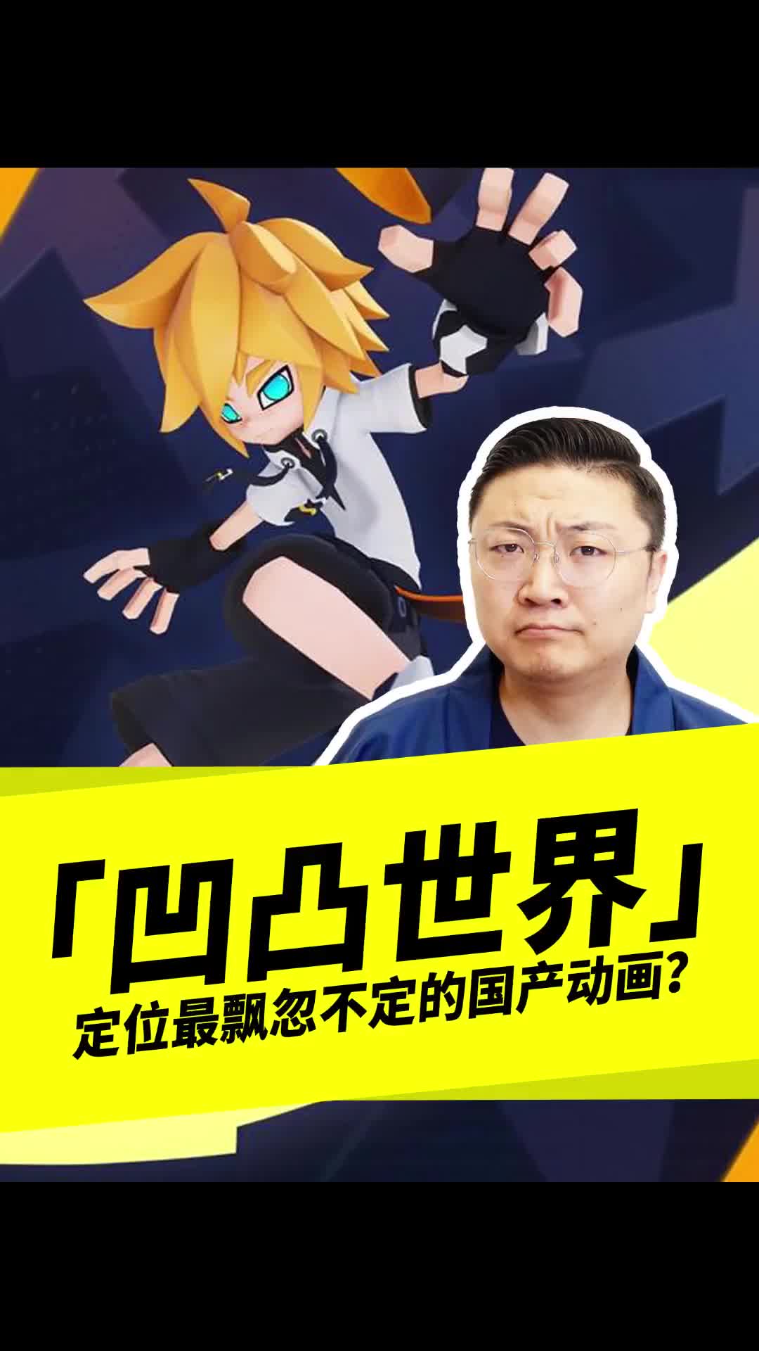 「凹凸世界」,定位最飘忽不定的国产动画?