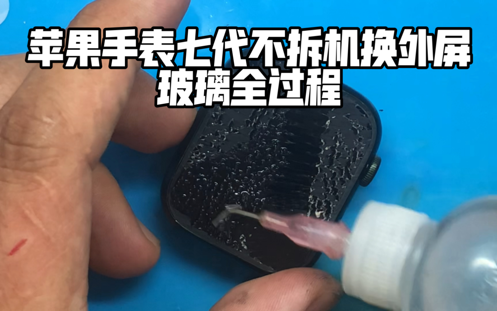 苹果手表七代applewatchs7外屏磨损不拆屏幕换玻璃全过程