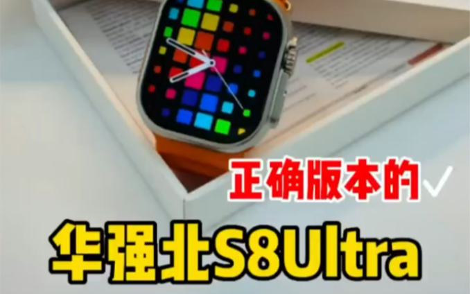 华强北顶配s8专业测评真的有比官网好用吗?