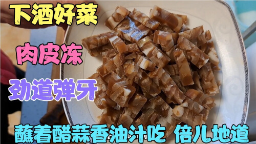 下酒好菜肉皮冻的做法劲道弹牙蘸着醋蒜香油汁吃倍儿地道