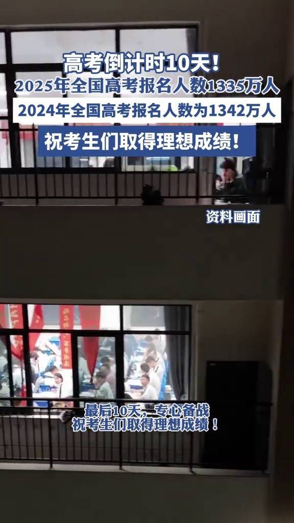 高考倒计时10天! 2025年全国高考报名人数1335万人央视新闻