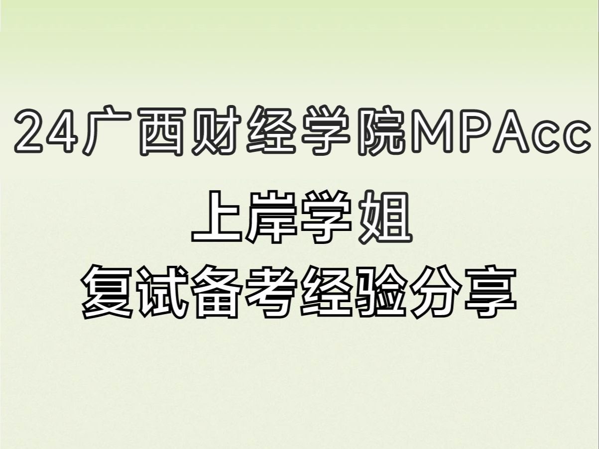 2024广西财经学院MPAcc会计专硕复试备考经验分享