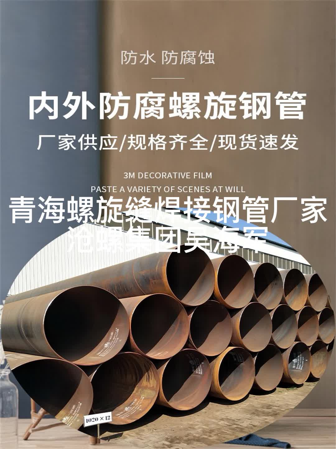 青海西宁市螺旋缝焊接钢管厂家沧州市螺旋钢管集团有限公司吴海军