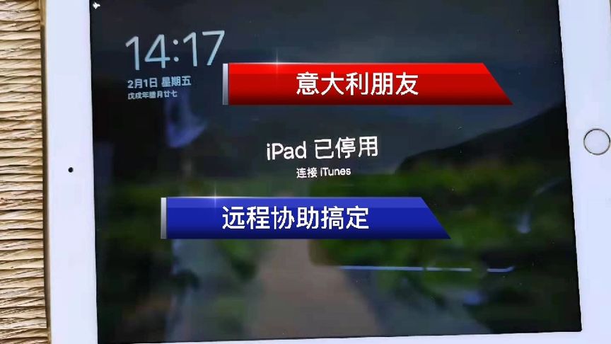 密码多次输入错误,导致iPad已停用连接iTunes,远程协助完美解决