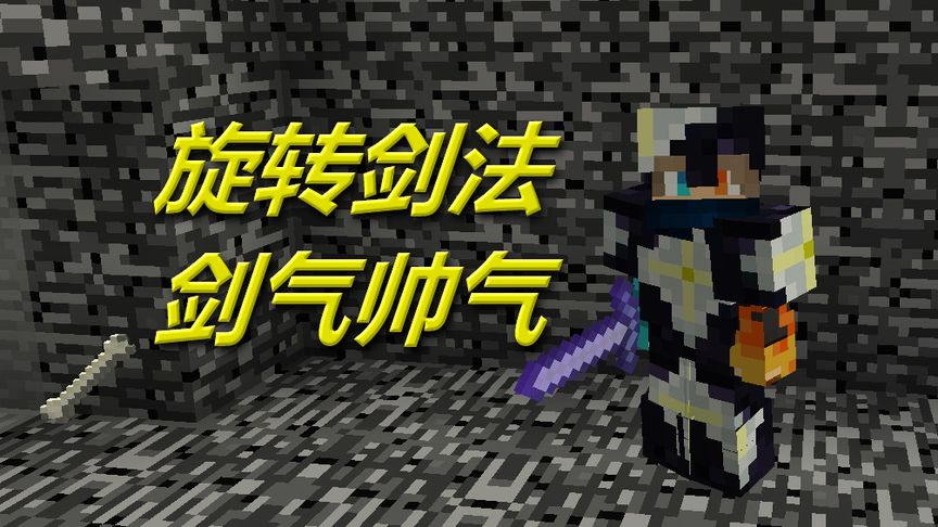 火焰解说 我的世界 1678 旋转剑法剑气帅气 火焰模组生存