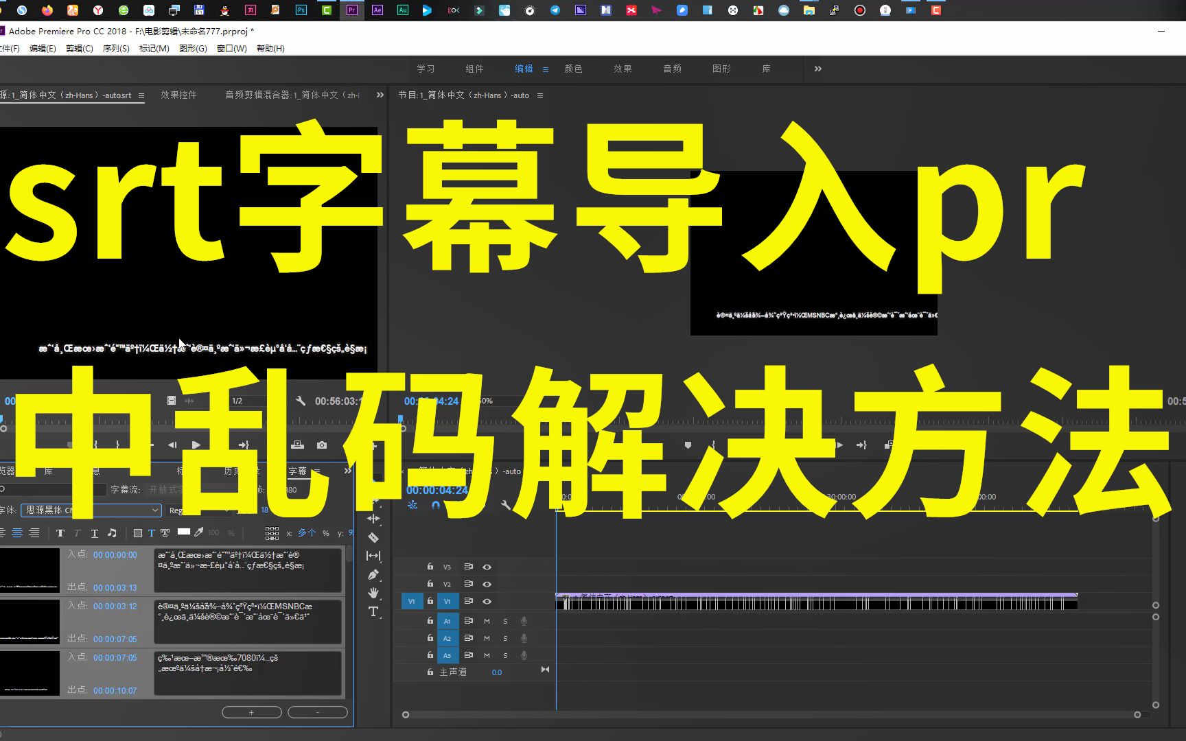 srt字幕导入pr中乱码解决方法