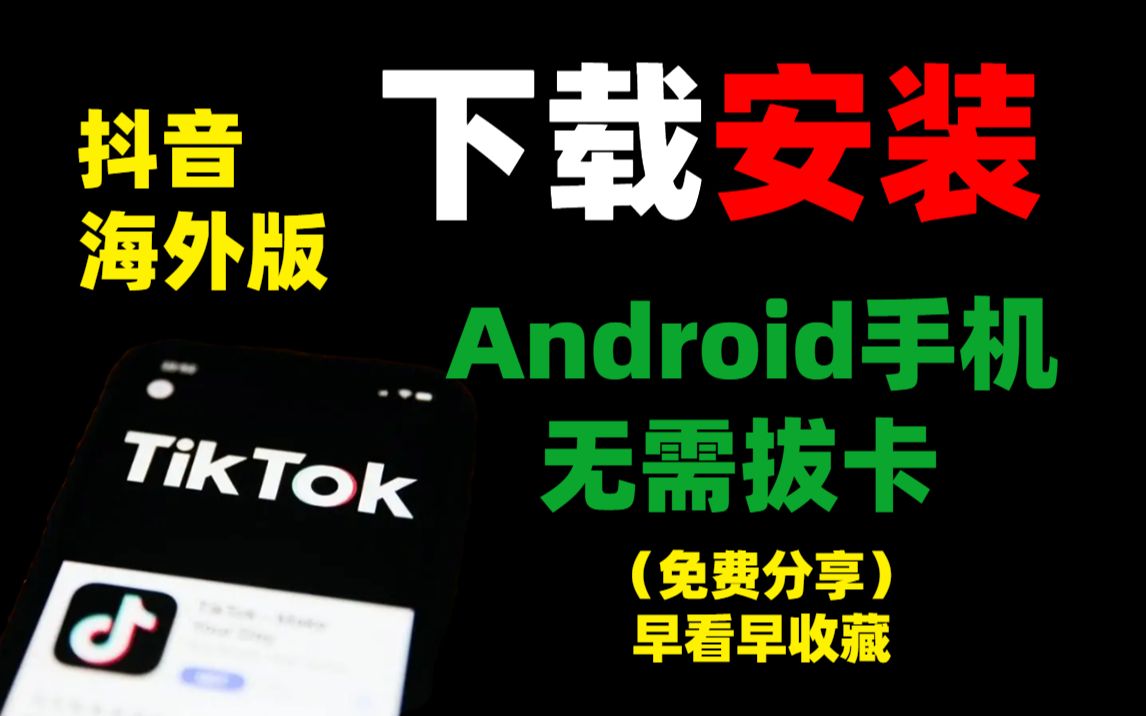 安卓手机进!随时下架!海外版抖音TikTok免费下载安装教程,B站最详细...