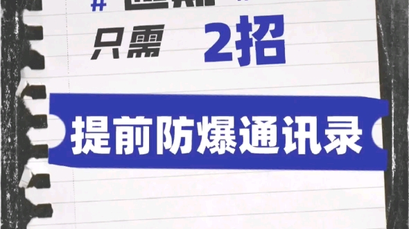 逾期记得提前防爆通讯录