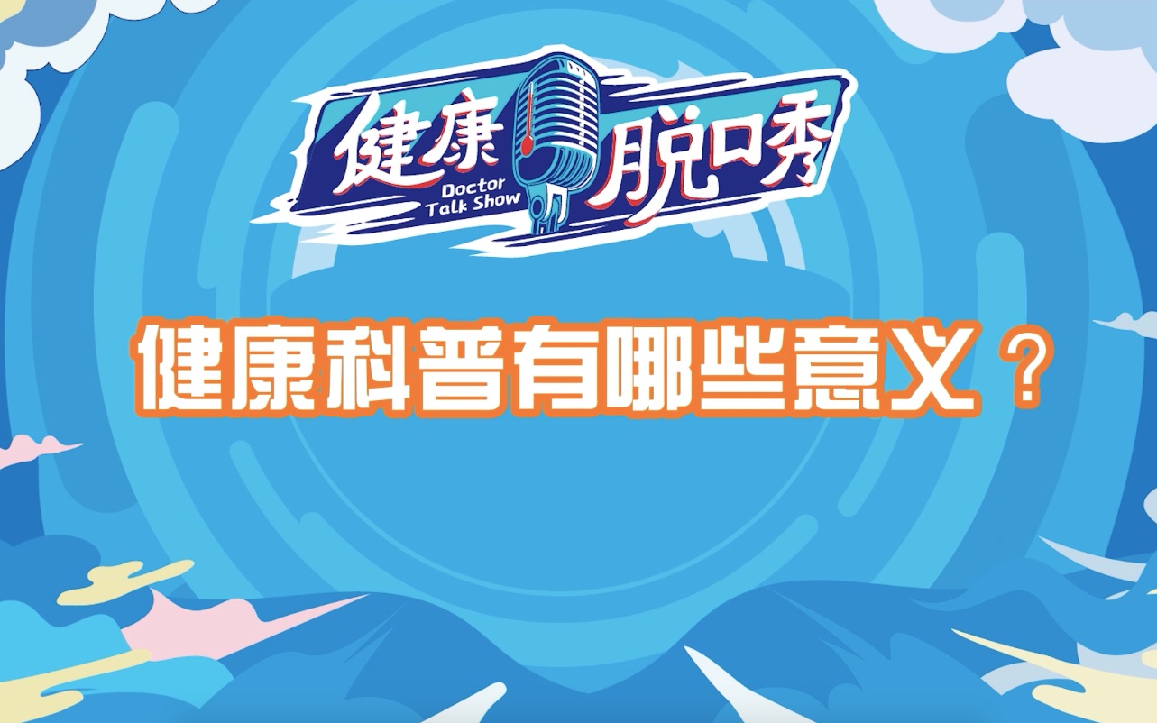 健康科普的意义是什么?让健康链传播到每一个人