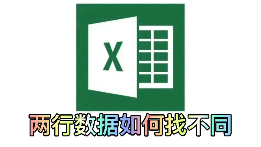 两列数据找不同你会了,两行数据找不同你会吗?