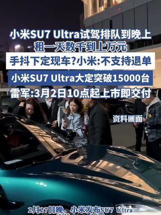 手抖下定现车?小米:不支持退单, 雷军:3月2日10点起上市即交付(每日...