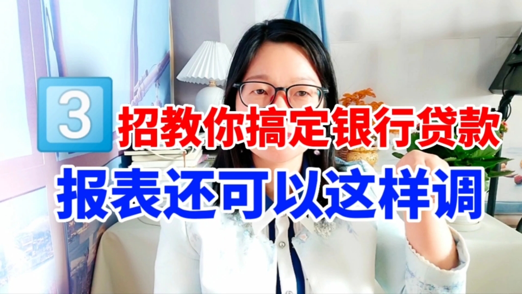 3招搞定银行贷款,原来报表还可以这样调