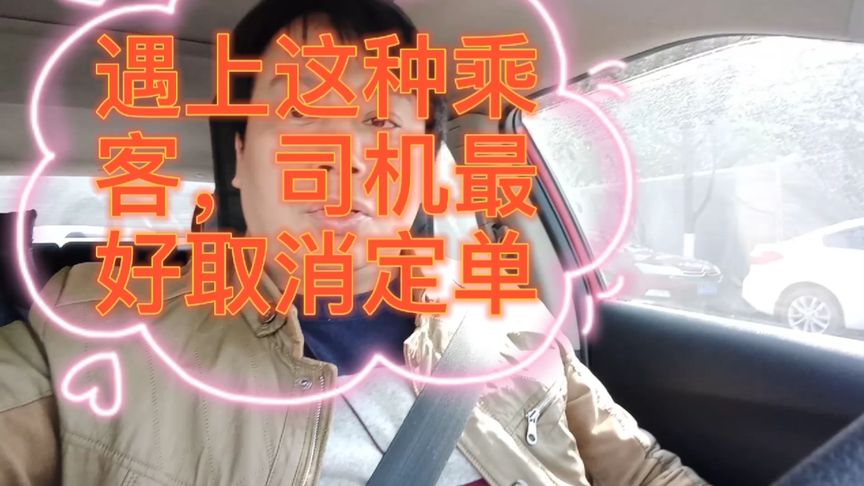 遇上这种乘客司机最好主动取消订单!