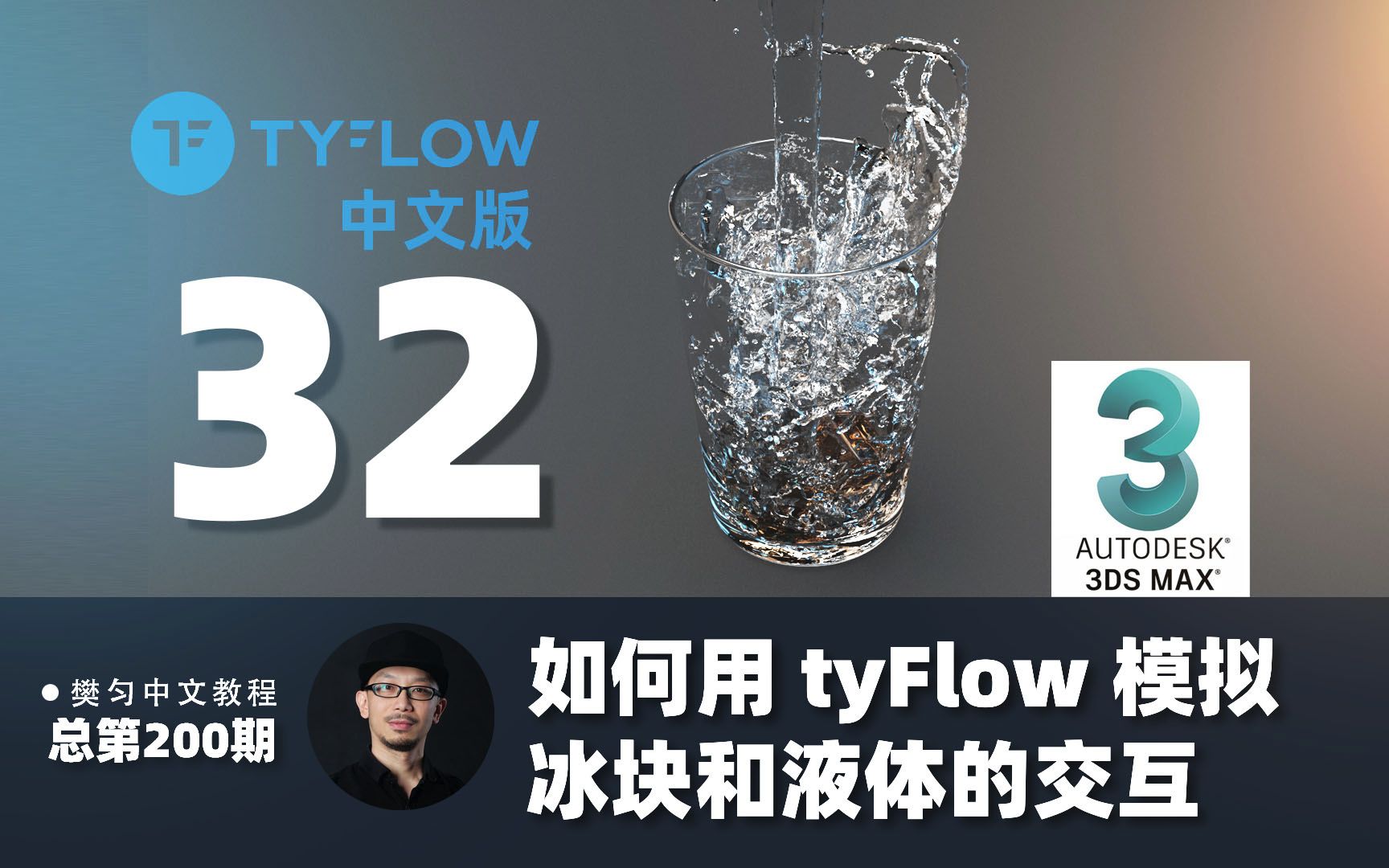 200-如何用 tyFlow 模拟冰块与液体的交互效果