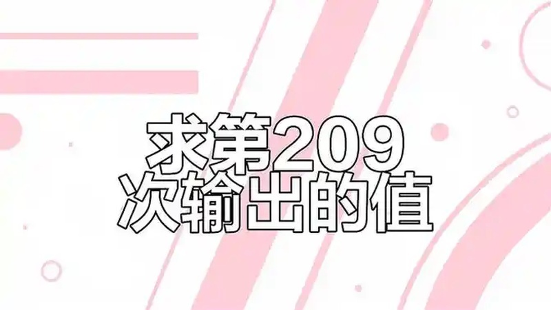 七年级数学题:数值转换器输出结果求解