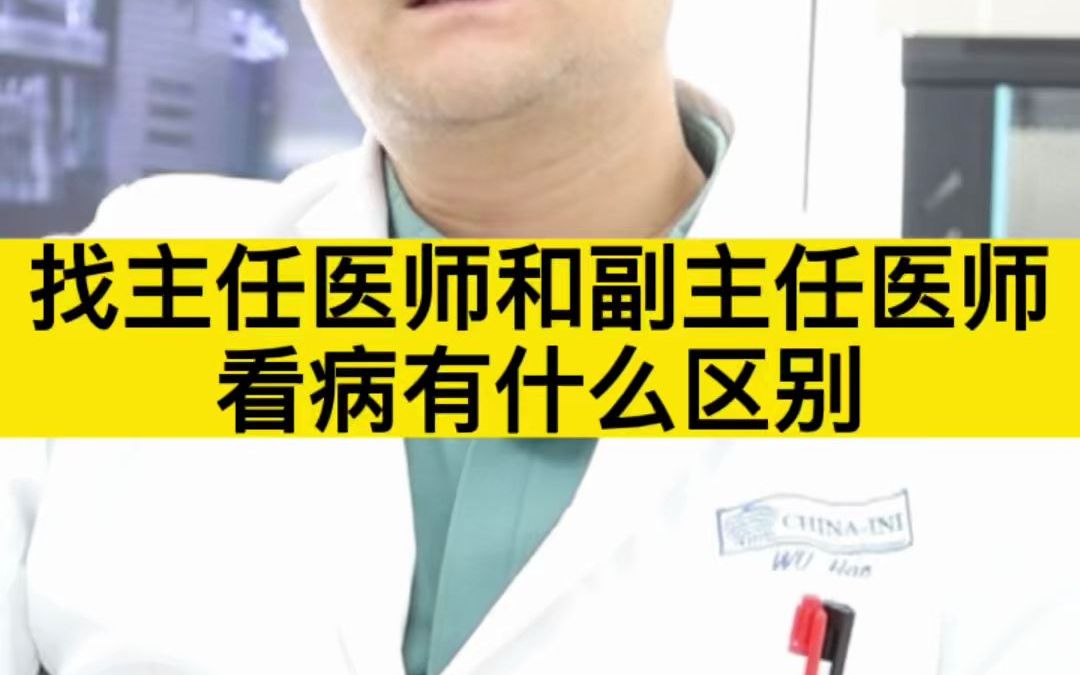 找正主任医师看诊和找副主任医师看诊有什么区别