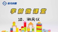 学前微课堂-测风仪