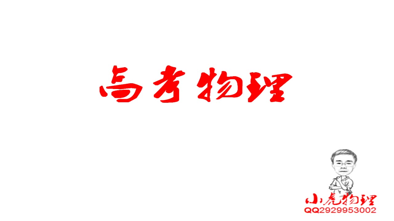 小虎物理用板块模型和磁场问题的解题套路处理高考压轴大题(题型与...
