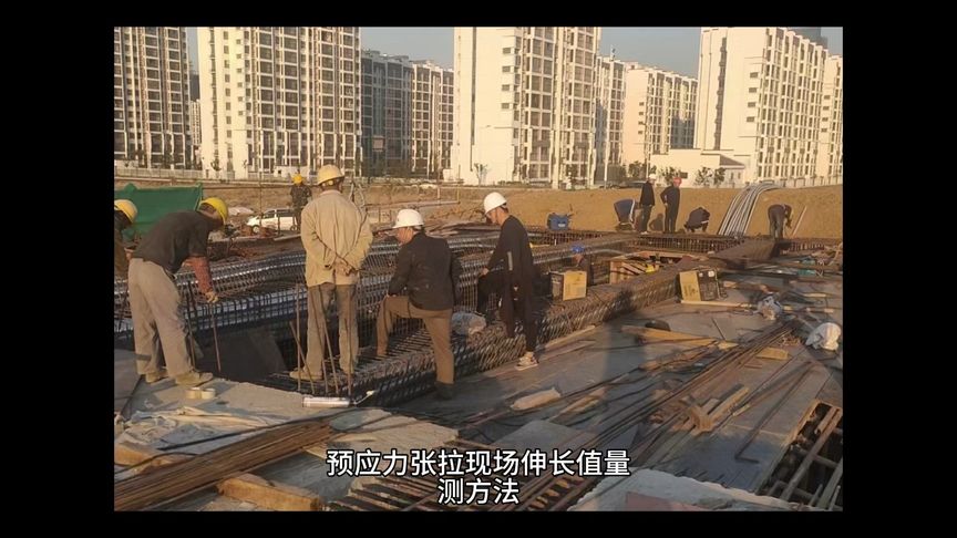 预应力张拉现场伸长值量测方法。如对你有用,还请多多点赞及关注