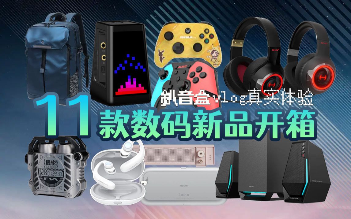 数码开箱vlog,11款新品一口气拆!翻车啦!背包、音箱、扩展坞、电竞...