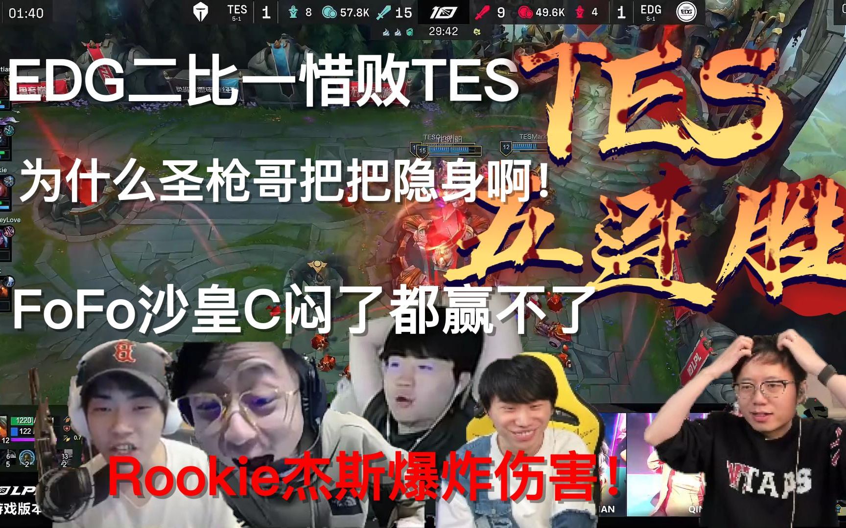 众解说看TES二比一拿下EDG豪取五连胜,圣枪哥真别隐身了来点作用...