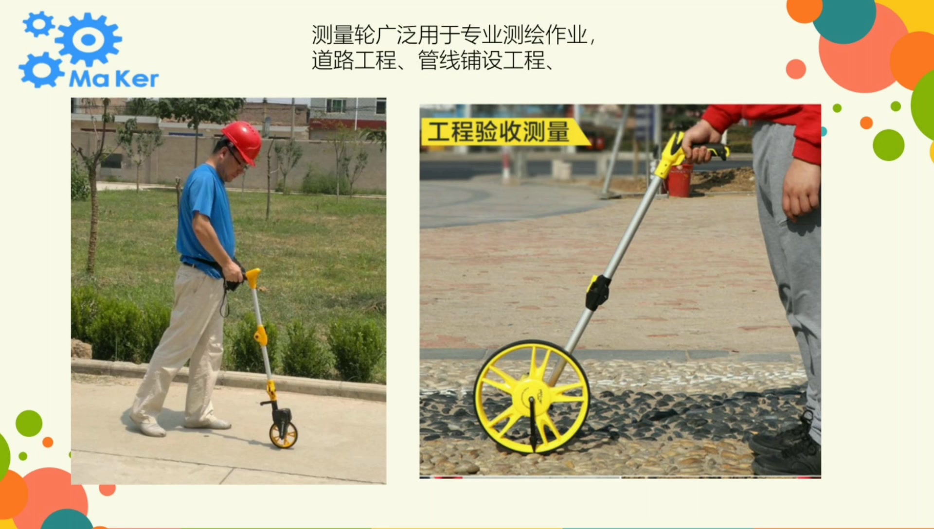 迈科线上课程之测量轮