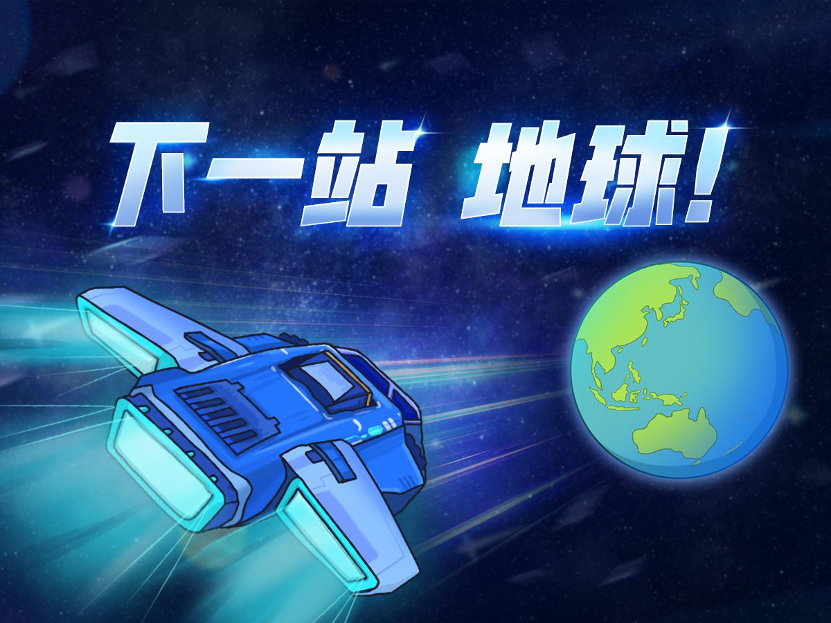 加速前进!下一站,地球!_哔哩哔哩bilibili_狼人杀