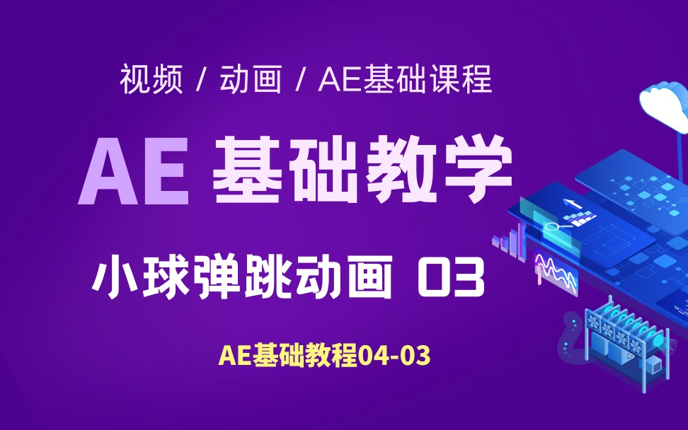 AE基础教程第4课 第3小节 小球弹跳动画03