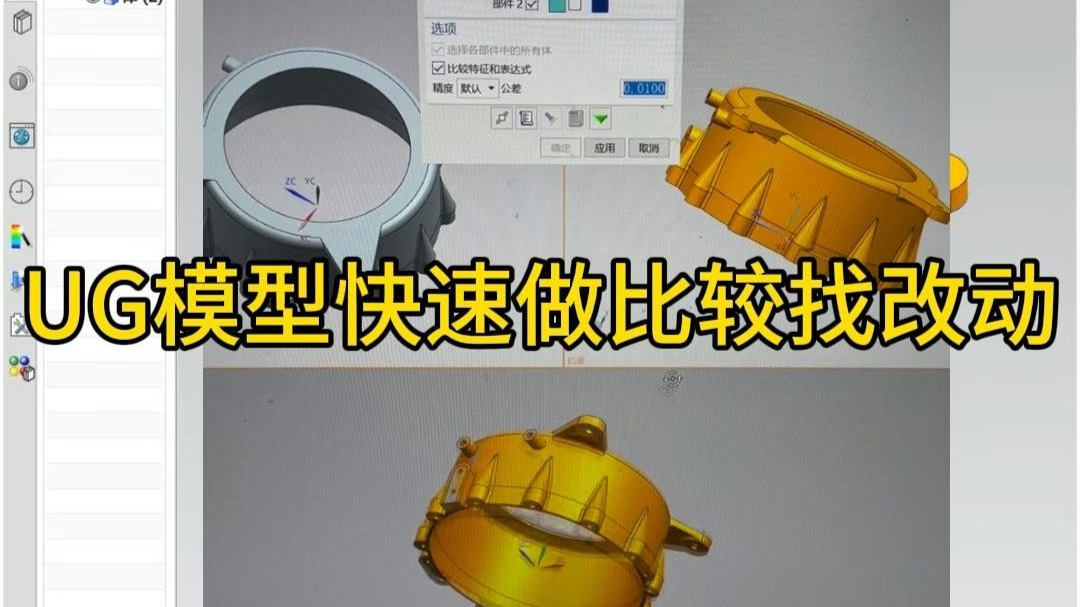 UG模型如何快速做比较找不同,吾思教育鲨鲨给你解析明白