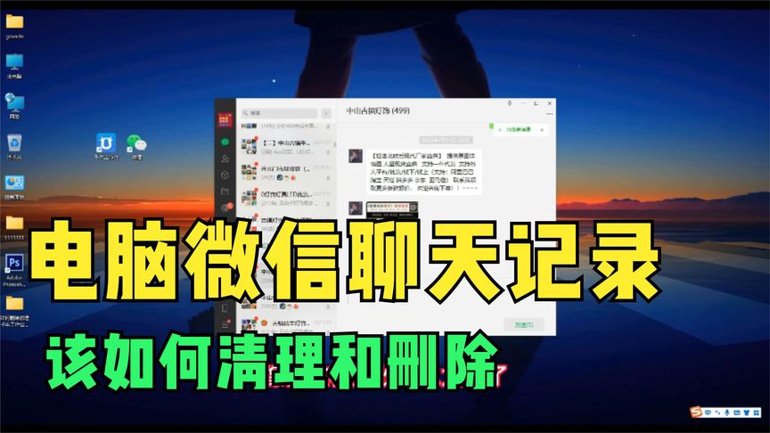 如何删除电脑微信聊天记录
